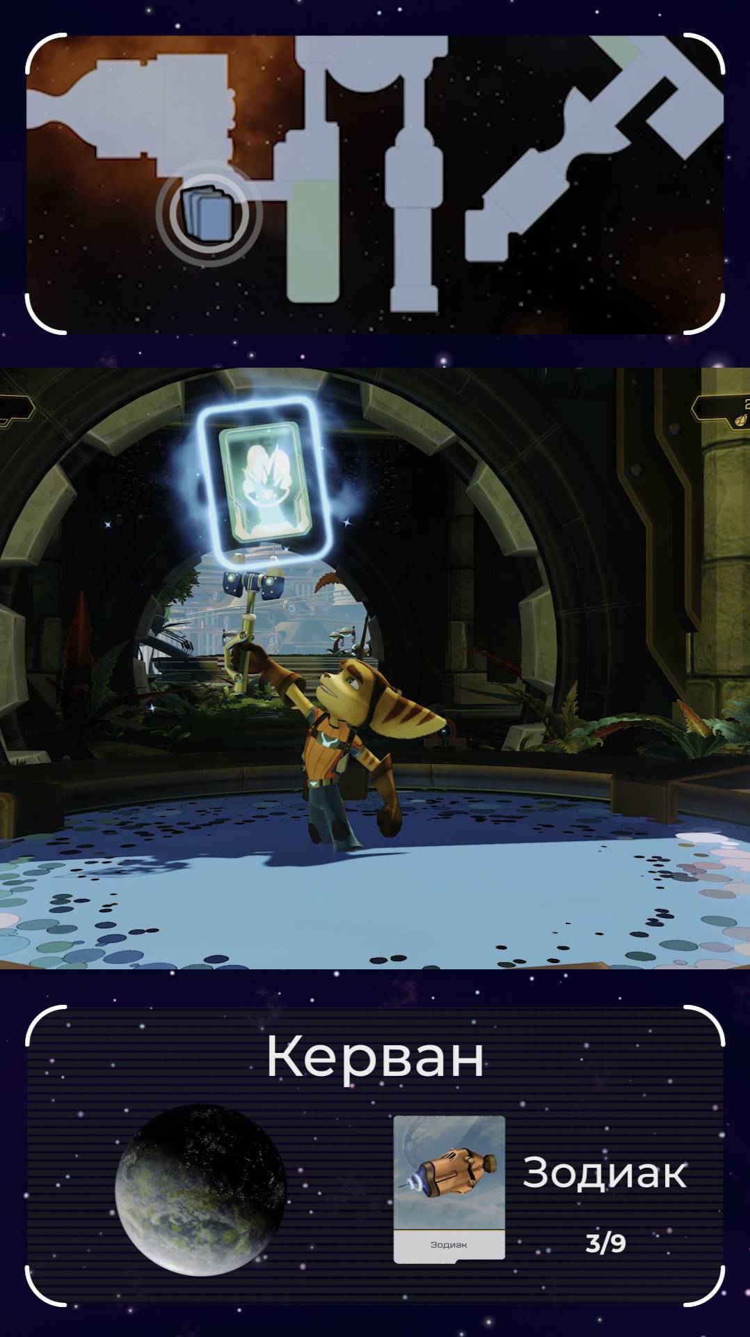 Зодиак (3/9). Планета Керван. Голокарточка ГРОБа в игре Ratchet and Clank 2016.