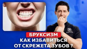 Бруксизм: Как остановить ночной скрежет и спасти зубы