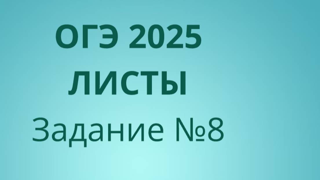 Задание 8 ОГЭ ФИПИ с листами (Вариант 2)