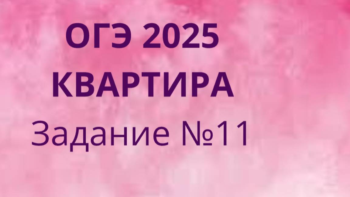 Задание 11 ОГЭ ФИПИ с квартирами (Вариант 1)