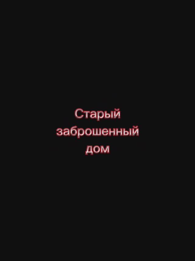 Старый заброшенный дом. Моя фотоохота.
