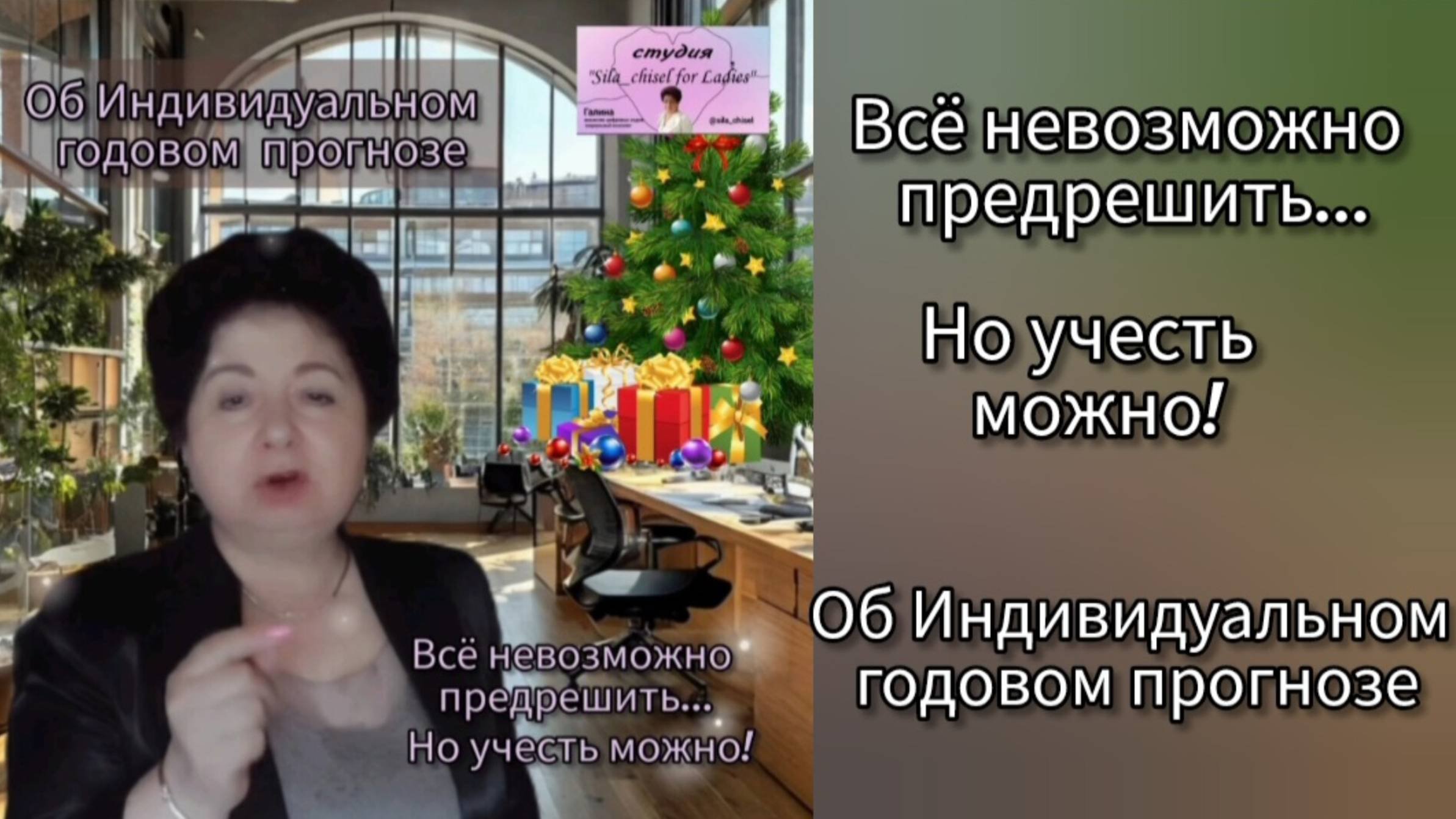 Всё невозможно предрешить... Но учесть можно! Несколько слов об Индивидуальном годовом прогнозе