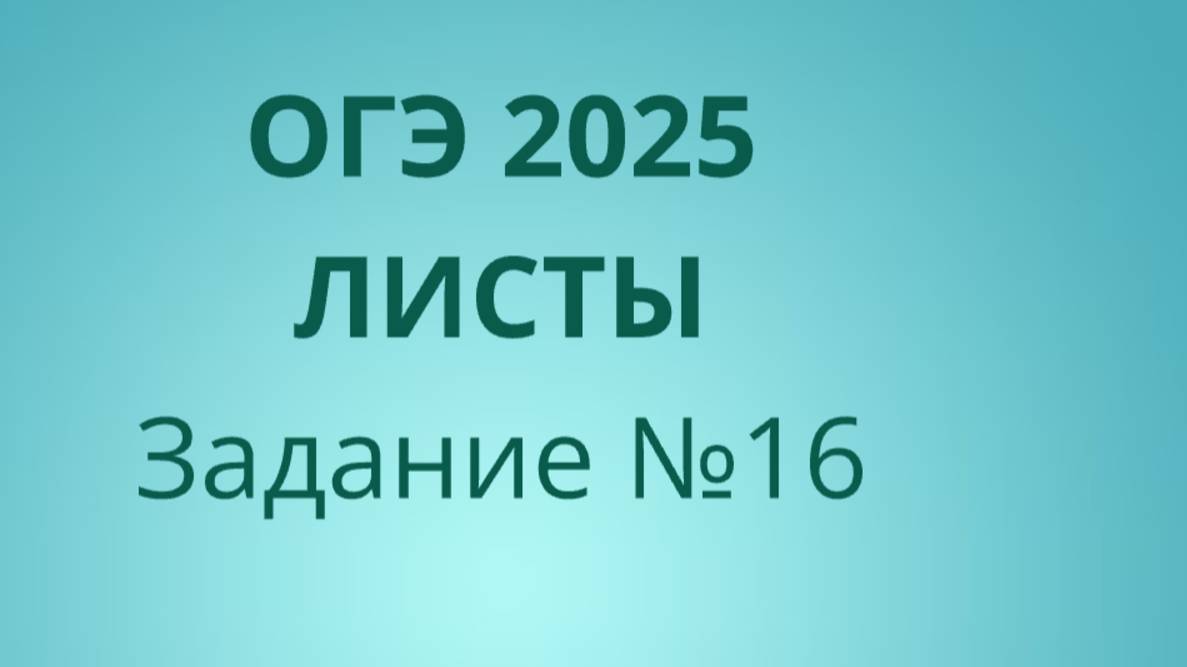 Задание 16 ОГЭ ФИПИ с листами (Вариант 2)