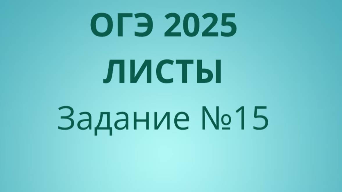 Задание 15 ОГЭ ФИПИ с листами (Вариант 2)
