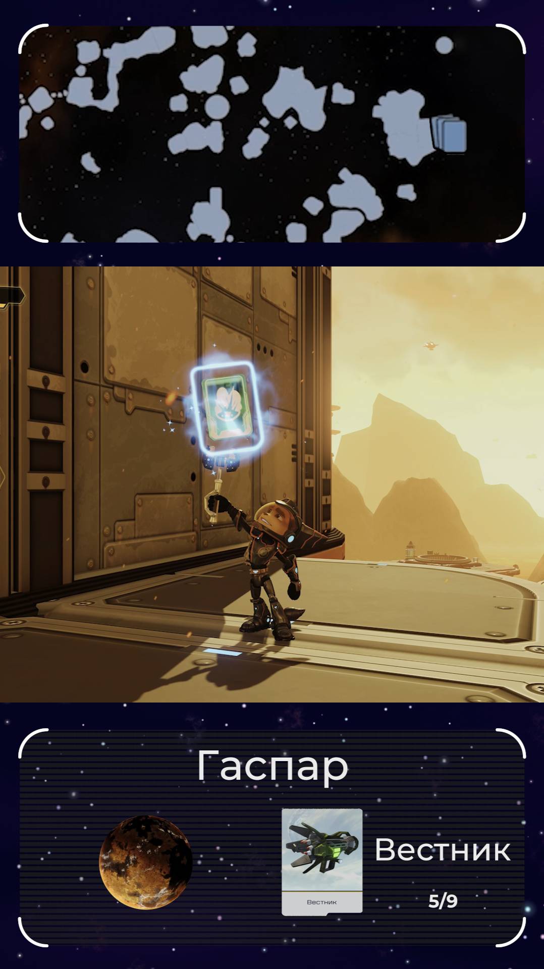 Вестник (5/9). Планета Гаспар. Голокарточка ГРОБа в игре Ratchet and Clank 2016.