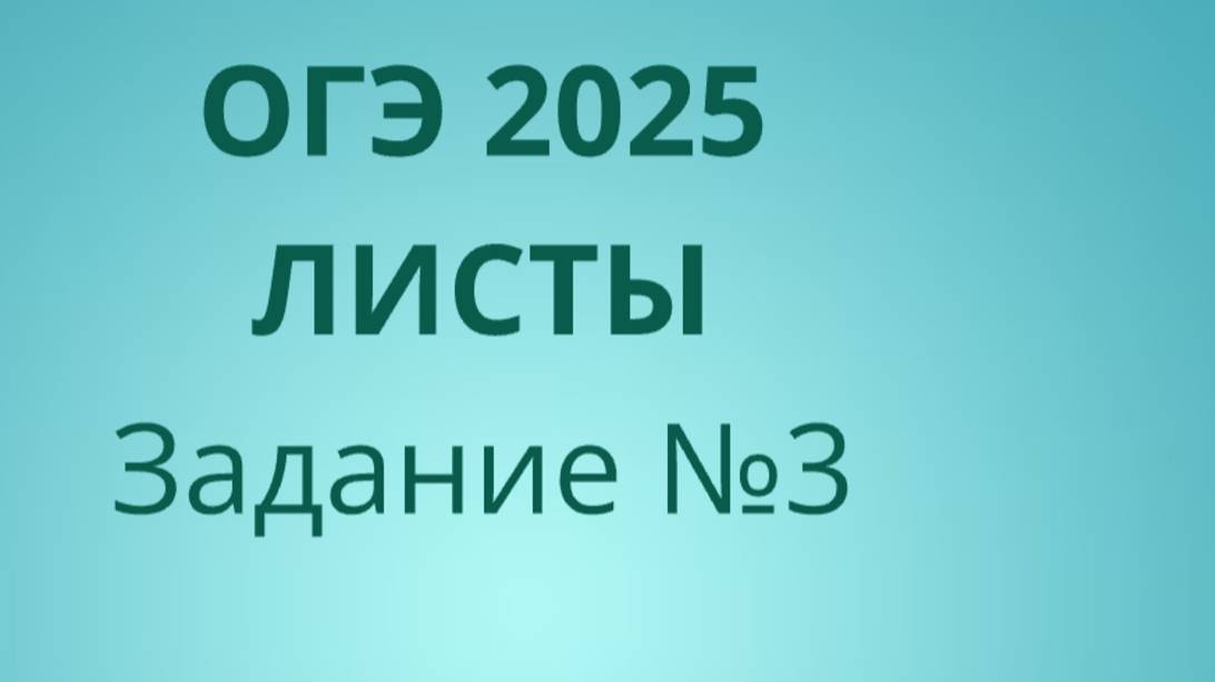 Задание 3 ОГЭ ФИПИ с листами (Вариант 2)