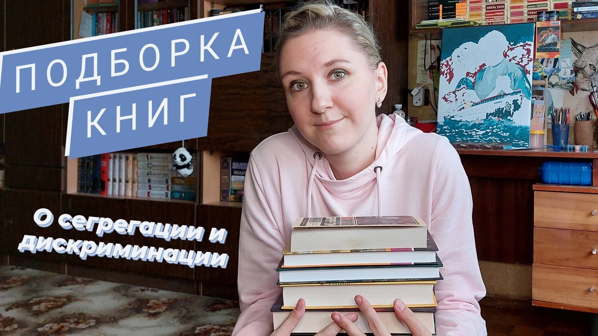 ПОДБОРКА КНИГ о сегрегации
