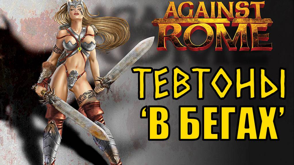 Against Rome. Прохождение Кампания