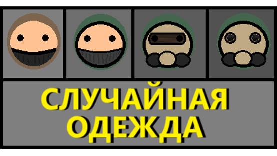 У всех NPC случайная одежда