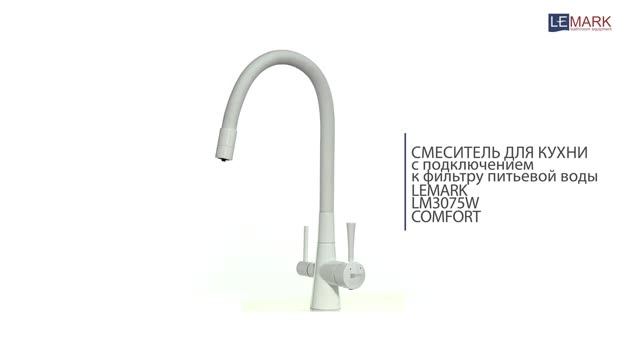 Смеситель для кухни с гибким изливом с подключением к фильтру LEMARK COMFORT LM3075W