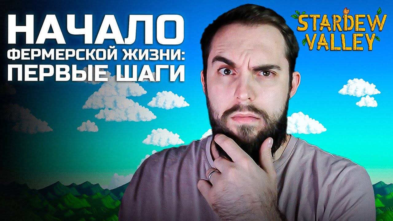Начало фермерской жизни_ Первые шаги в Stardew Valley #1