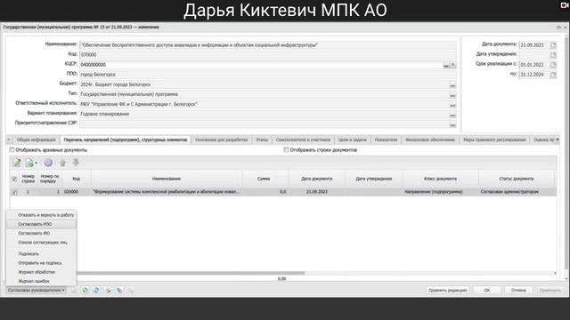 Запись обучения по согласованию документов в "АЦК-Планирование" от 06.12