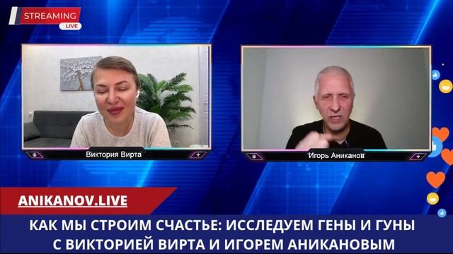 Как мы строим счастье: Исследуем гены и гуны с Викторией Вирта и Игорем Аникановым