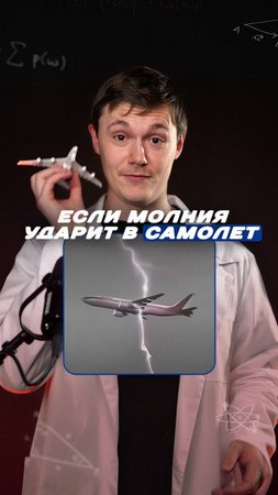 Что будет, если в самолет ударит молния?