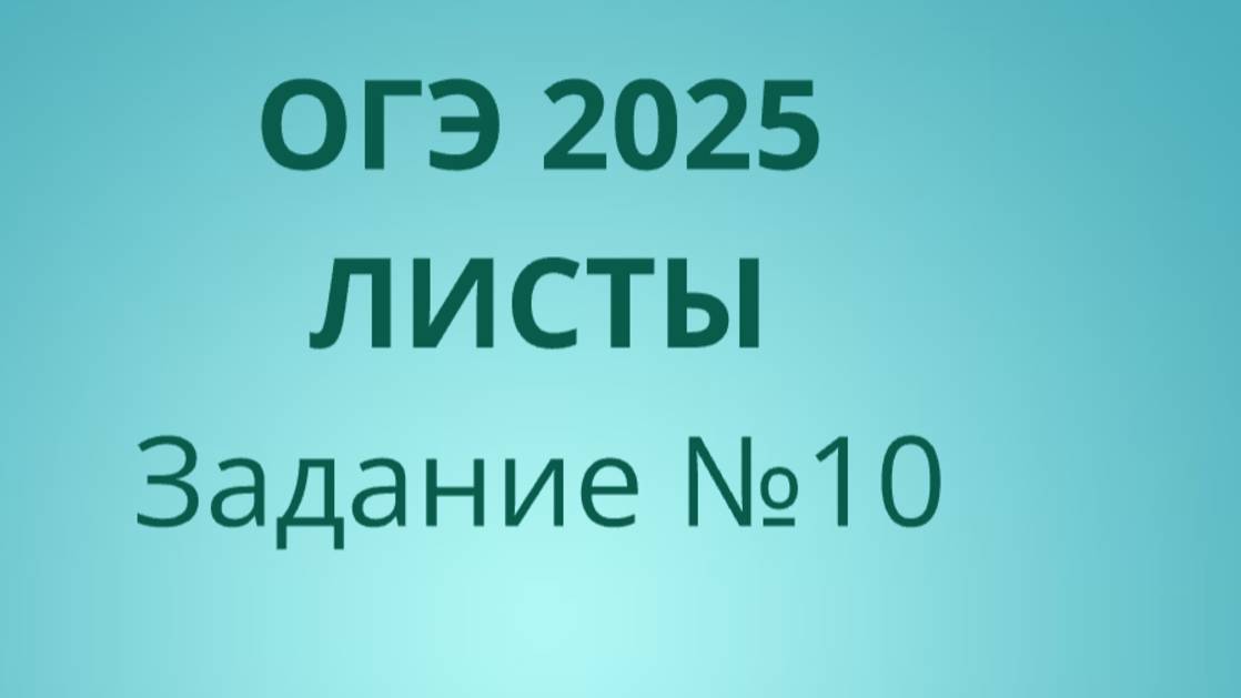 Задание 10 ОГЭ ФИПИ с листами (Вариант 2)