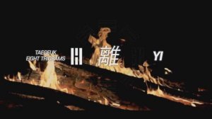 Пхумсэ 3 
Taegeuk 3 Jang
ТХЭКВОНДО ПХУМСЭ.