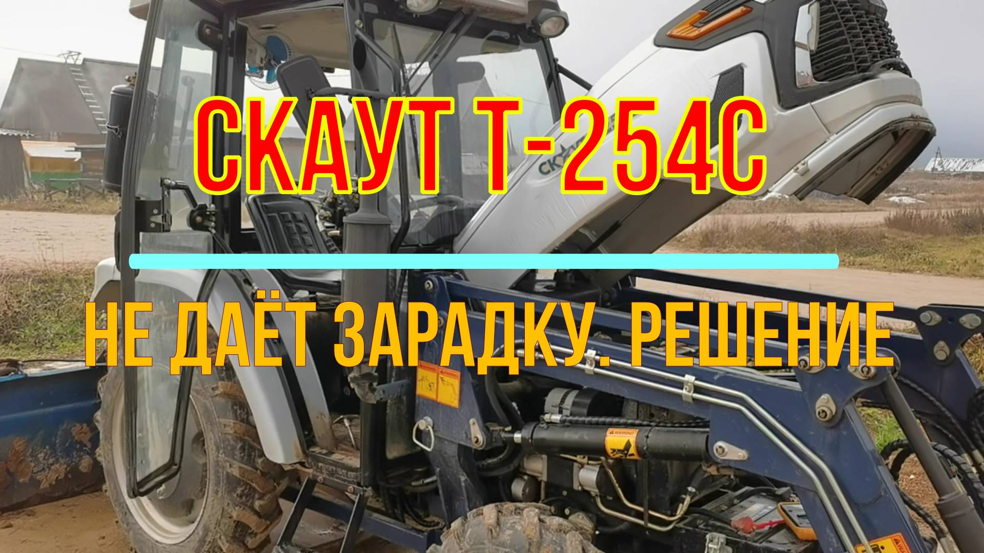 Скаут Т-254. Генератор не даёт зарядку. Решение