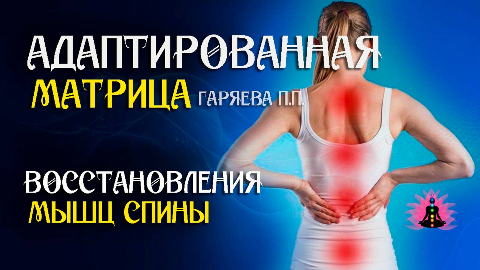 Матрица для восстановления мышц спины  🌀 Адаптированная программа матрица ☀️ SoftRadio.ru