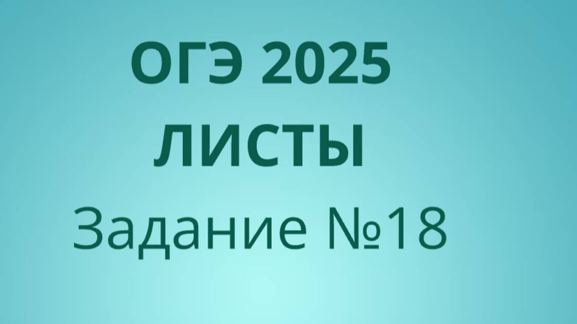 Задание 18 ОГЭ ФИПИ с листами (Вариант 2)