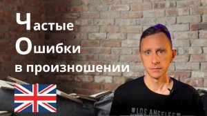 Частые ошибки в произношении. Разбор самых важных звуков