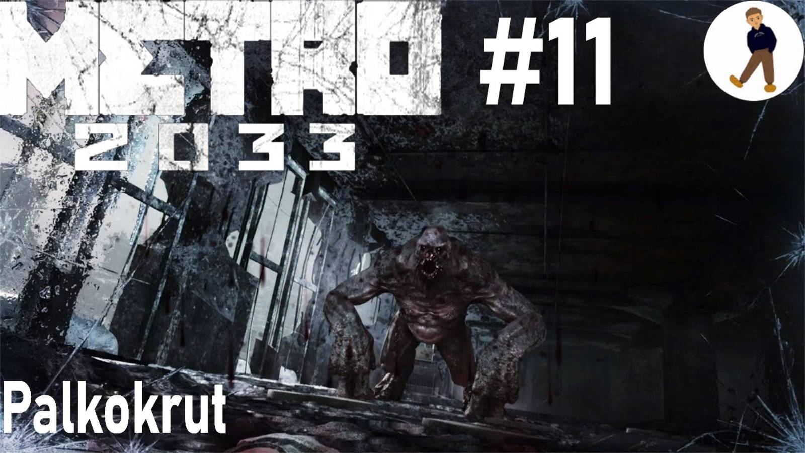 ●Metro 2033● #11 - ОГРОМНЫЕ,СТРАШНЫЕ И ... МЁРТВЫЕ