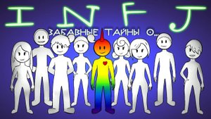 Уникальные Факты О Личностях INFJ
