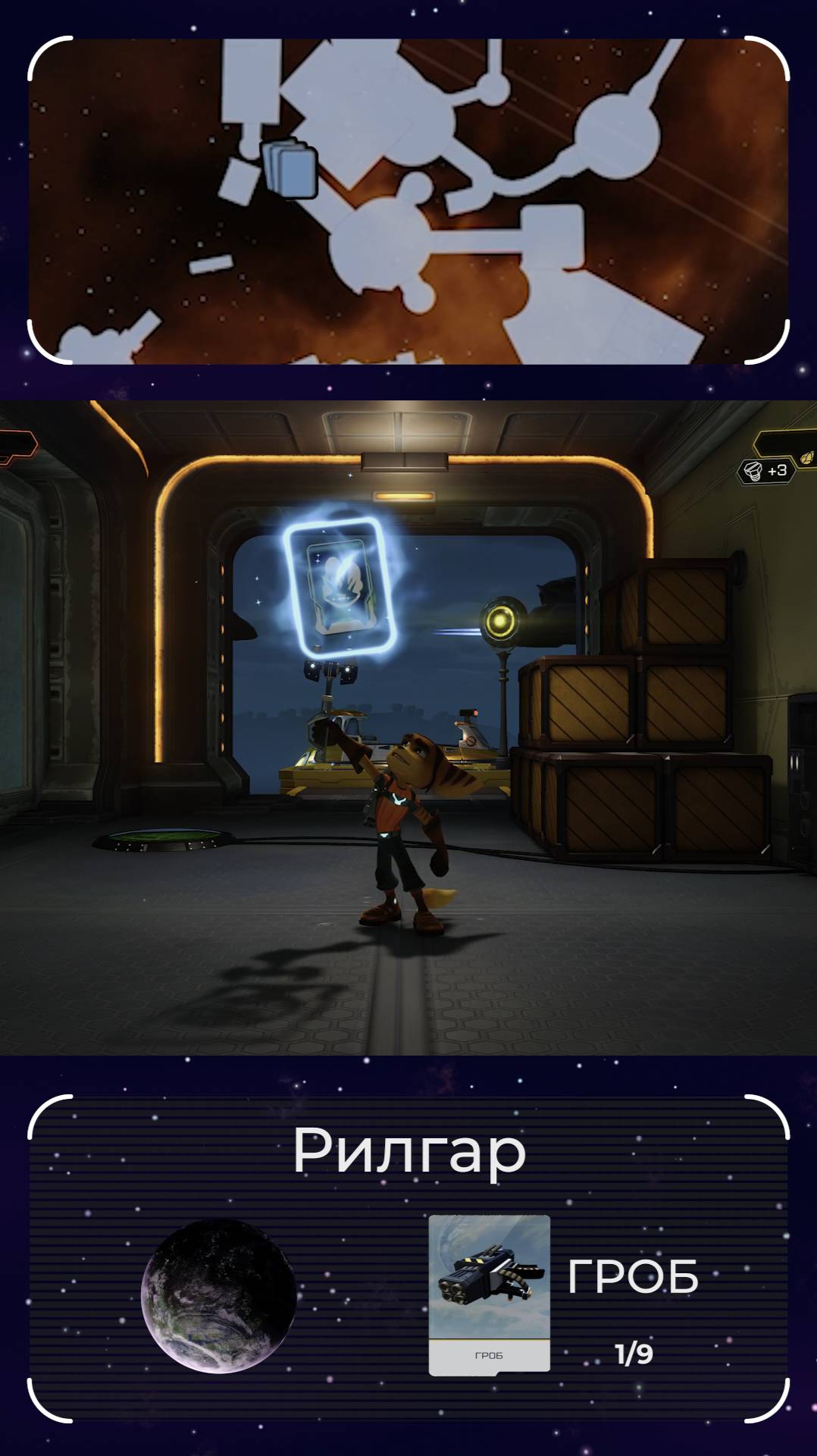 ГРОБ (1/9). Планета Рилгар. Голокарточка ГРОБа в игре Ratchet and Clank 2016.