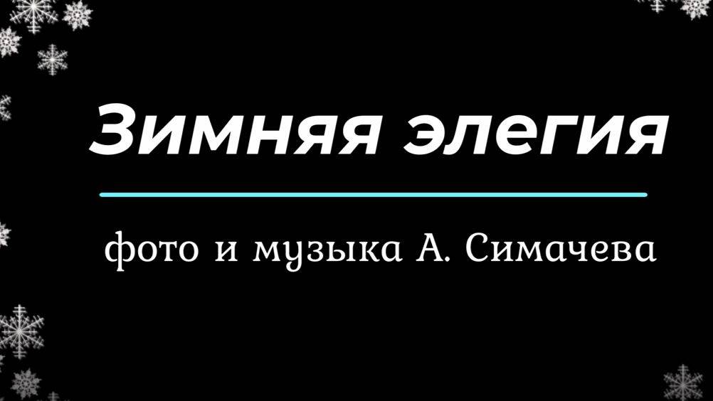 Зимняя элегия - пьеса автора канала