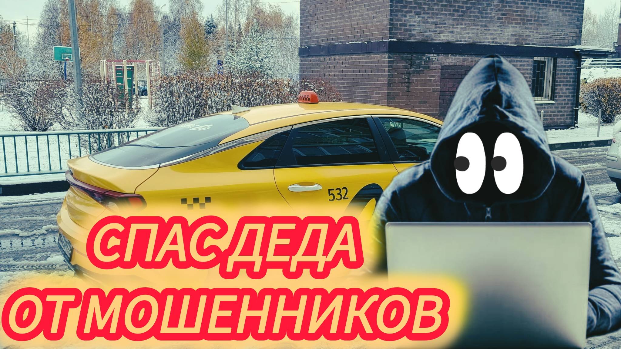 Яндекс такси. Спас деда от мошенников.