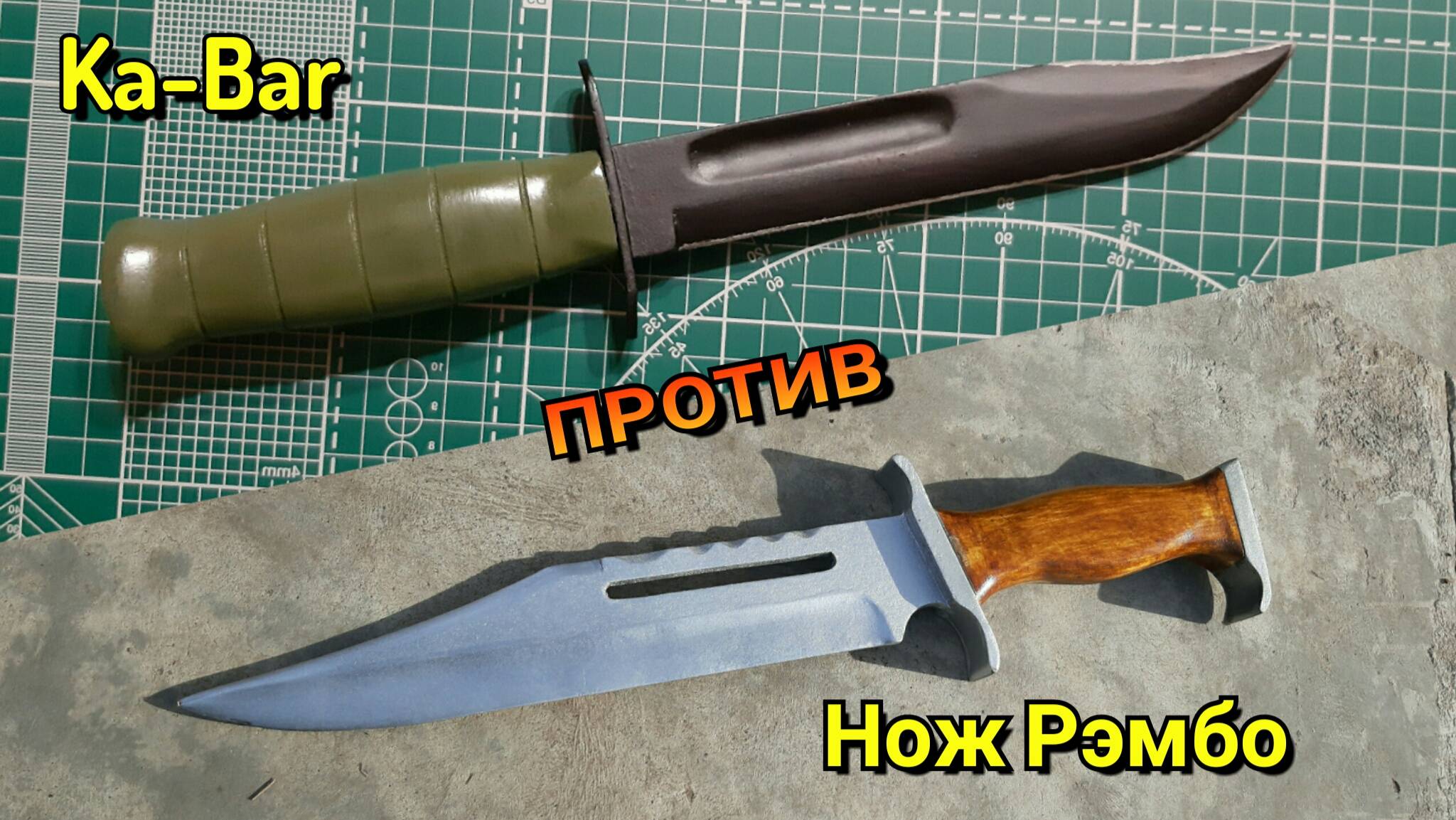 Нож Боуи из Рембо-3 Vs. Нож Ka-Bar / Схватка двух Военных Холодняков