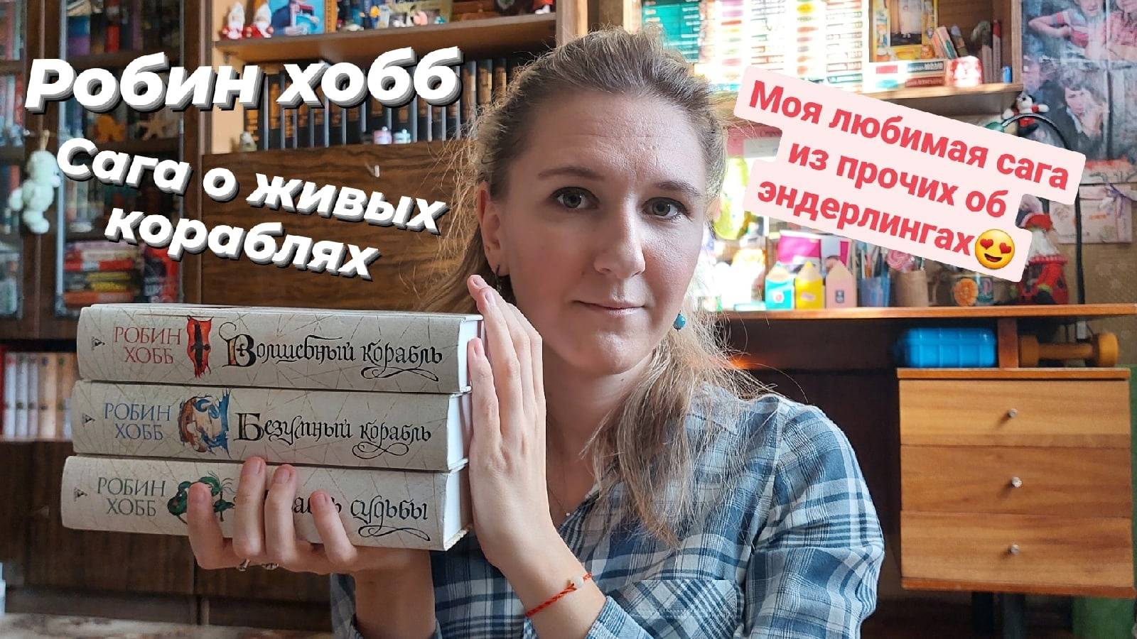 ПРОЧИТАННОЕ |РОБИН ХОББ - САГА О ЖИВЫХ КОРАБЛЯХ |Волшебный корабль, Безумный корабль, Корабль судьбы