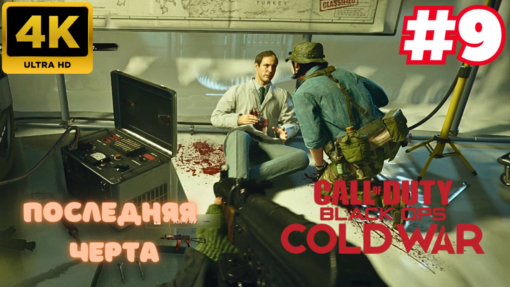 Call of Duty: Black Ops Cold War \ Последняя черта #9 (4K)