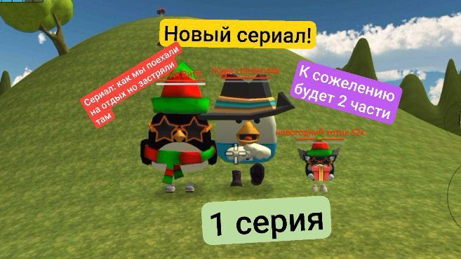 новый сериал! как мы поехали на отдых но застряли там. 1 сезон 1 серия отдых.