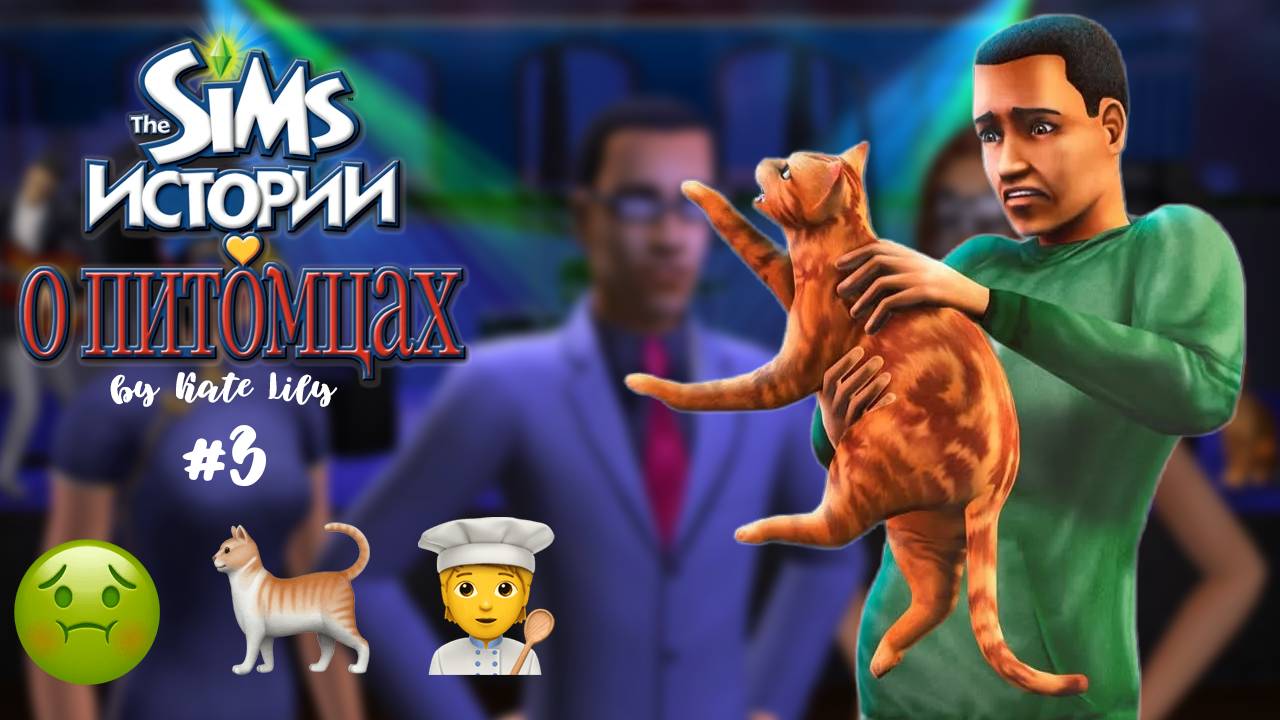 The Sims 2: Истории о питомцах: Полночный маскарад #3 Массовое отравление, дрессируем Диву, готовим