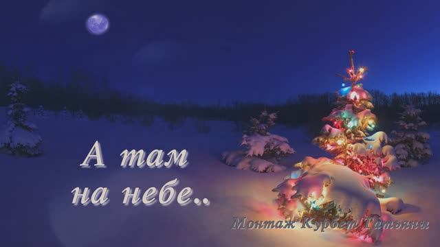 А там на небе...