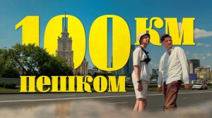 100 КМ ПЕШКОМ за 24 ЧАСА в Москве - ПОЛУЧИТСЯ?!