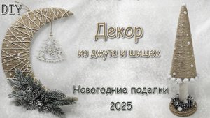Новогодние поделки 2025 [] Бюджетный декор из джута и шишек [] DIY