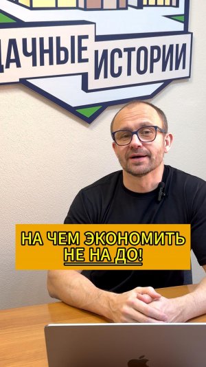 Страшная правда об экономии в строительстве!