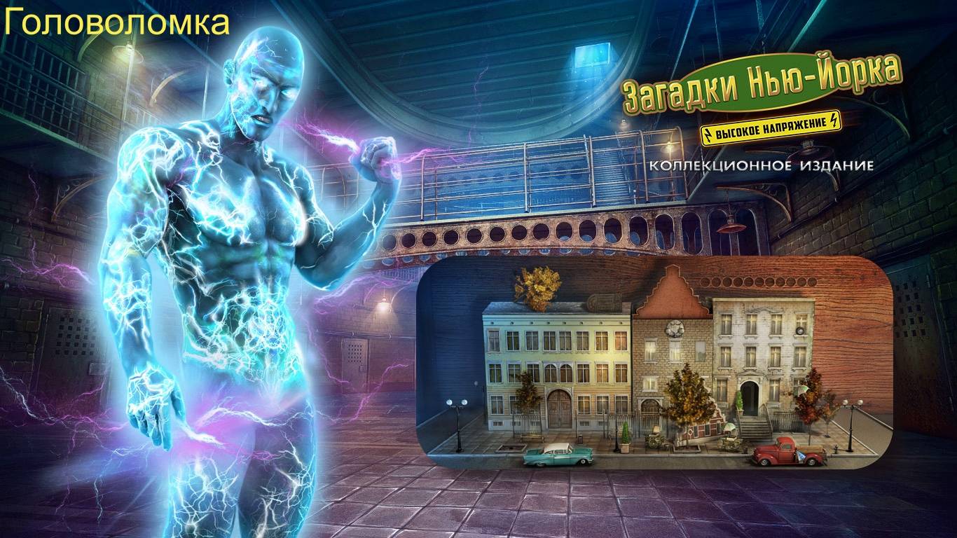 New York Mysteries 2: High Voltage (Загадки Нью Йорка 2: Высокое напряжение) - Головоломка