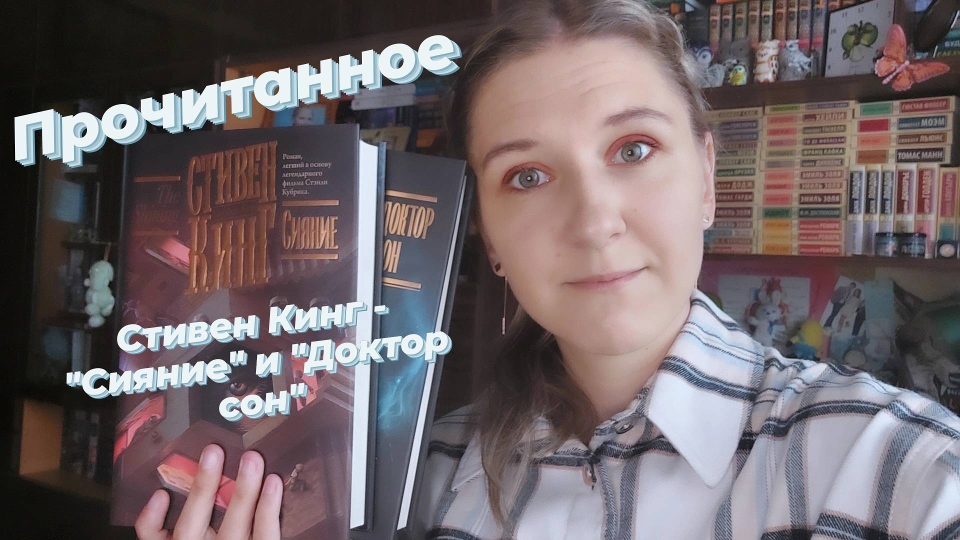 ПРОЧИТАННОЕ | СТИВЕН КИНГ - ДИЛОГИЯ: СИЯНИЕ, ДОКТОР СОН | Что не так в экранизации Стэнли Кубрика?!