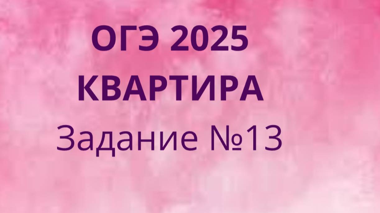 Задание 13 ОГЭ ФИПИ с квартирами (Вариант 1)