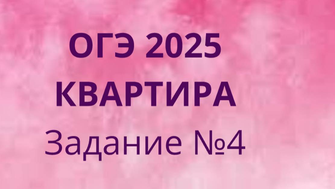 Задание 4 ОГЭ ФИПИ с квартирами (Вариант 1)