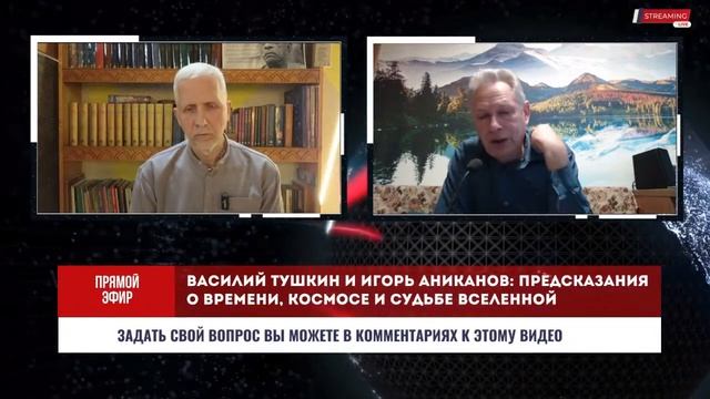 Василий Тушкин и Игорь Аниканов: предсказания о времени, космосе и судьбе Вселенной