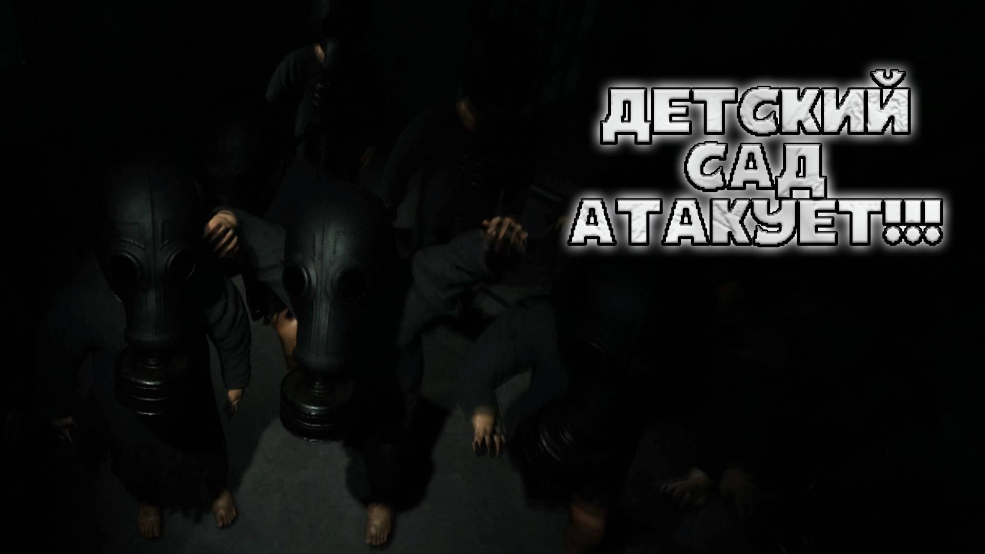 Детский сад атакует!!!( Ghost Watchers)