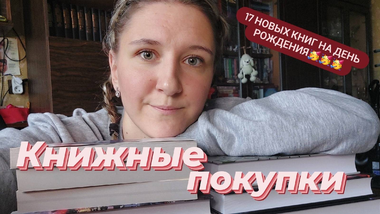 КНИЖНЫЕ ПОКУПКИ | 17 новых книг