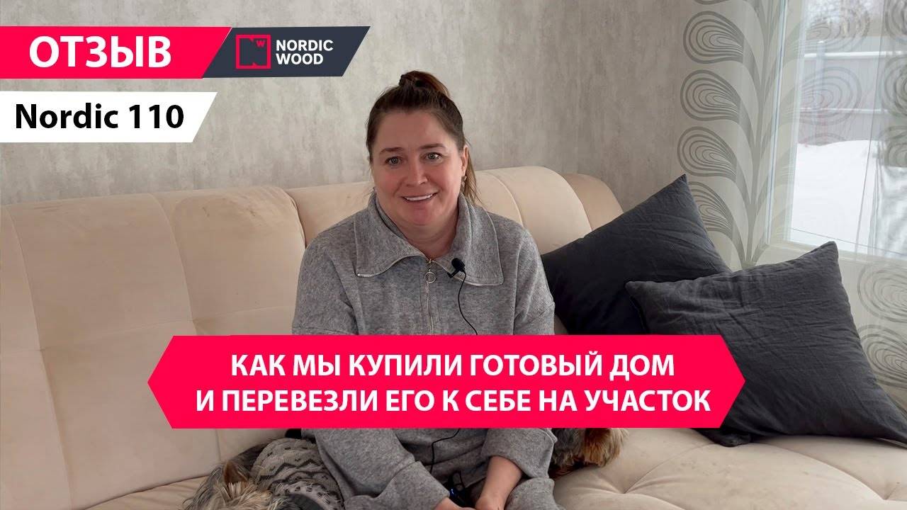 Отзыв Инны о покупке готового дома по проекту Nordic 110