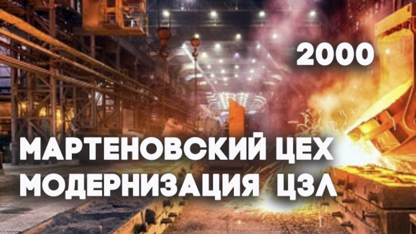 Антенна-5 | Кулебаки | Мартеновский цех и ЦЗЛ. 2000 г.