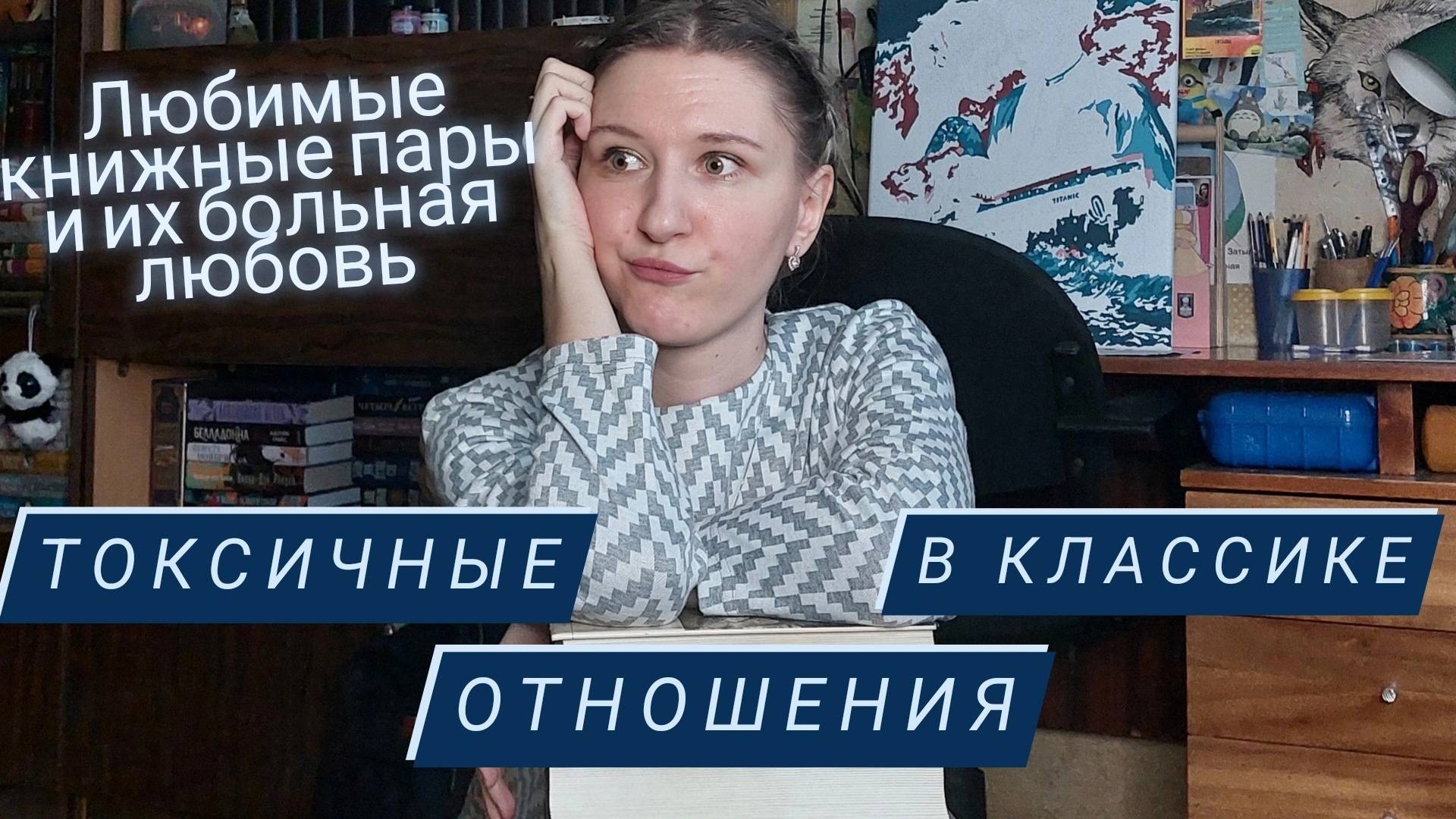 ТОКСИЧНЫЕ парочки в КЛАССИЧЕСКОЙ ЛИТЕРАТУРЕ