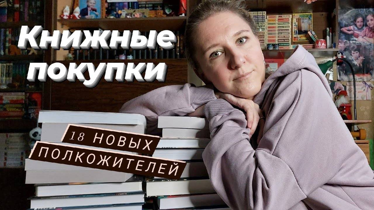 КНИЖНЫЕ ПОКУПКИ | 18 новых книг