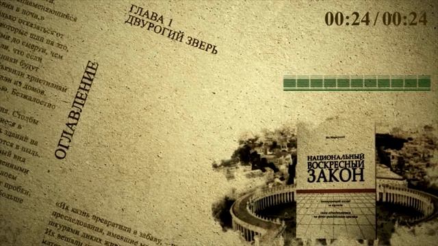 Оглавление. Аудиокнига "Национальный воскресный закон"